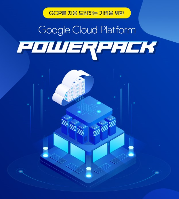 GCP를 한 번도 사용해보지 않은 스타트업을 위한 『 POWER PACK! 』 - Google Cloud 프리미어 파트너 메가존소프트