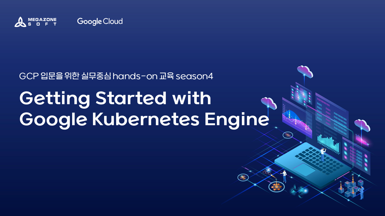 2023년 12월 GCP 입문을 위한 GCP Fundamentals Labs Day 시즌 4 - Google Cloud 프리미어 파트너 메가존소프트